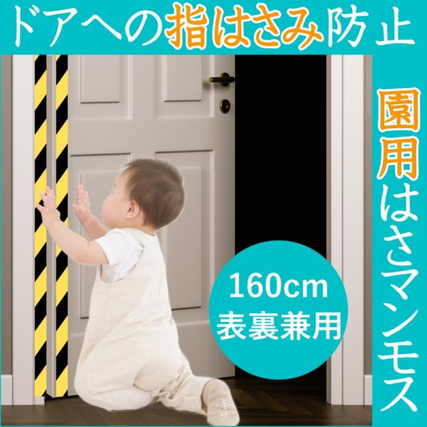 ・セット内容      園用はさマンモス 160cm ×１      ・商品説明      ■ドアへの指はさみ防止器具【はさマンモス】    危険なのは、ドアノブ側よりも蝶番(ヒンジ)側。    蝶番(ヒンジ)側はテコの原理が働くので、指を...