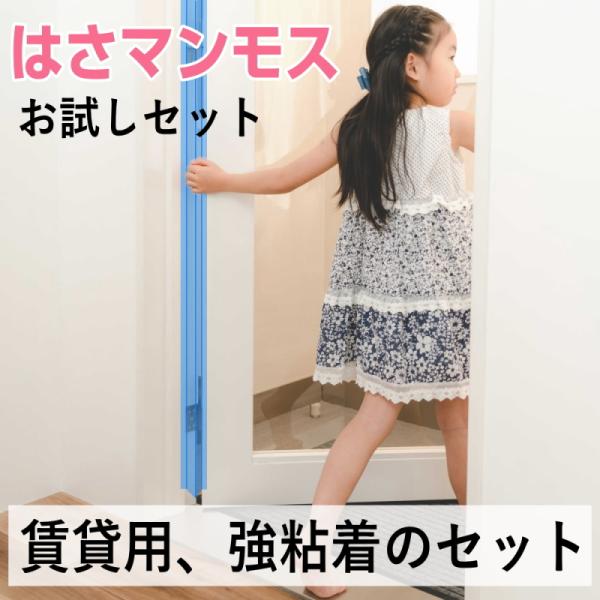 ・セット内容      はさマンモス 賃貸用 30cm 表 ×１はさマンモス 強粘着 30cm 表 ×１      ・商品説明      ■ドアへの指はさみ防止器具【はさマンモス】    危険なのは、ドアノブ側よりも蝶番(ヒンジ)側。   ...