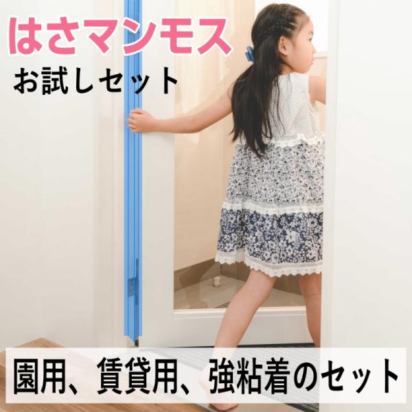 ・セット内容      はさマンモス 賃貸用 30cm 表 ×１はさマンモス 強粘着 30cm 表 ×１園用はさマンモス 30cm ×１      ・商品説明      ■ドアへの指はさみ防止器具【はさマンモス】    危険なのは、ドアノブ...