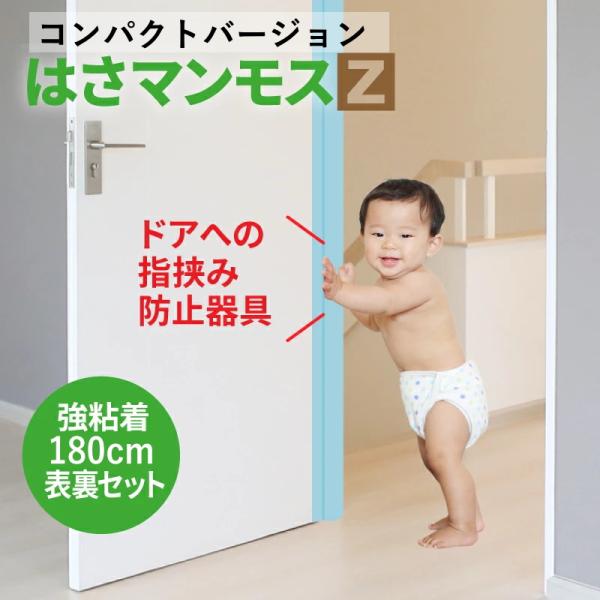 ・セット内容      はさマンモスZ 強粘着 180cm 表 ×１はさマンモスZ 強粘着 180cm 裏 ×１      ・商品説明      ■ドアへの指はさみ防止器具【はさマンモス】    危険なのは、ドアノブ側よりも蝶番(ヒンジ)側...