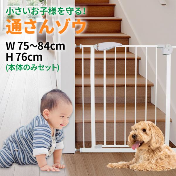 小さいお子様を守る！通さんゾウW75〜114cm H76cm10cmアタッチメント使用で横幅調節可能！通さんゾウは小さなお子様を危険から守るグッズです。危険な場所からお子様をしっかりガード！ハラハラを解決し、安心して過ごせる毎日を。賃貸でも...
