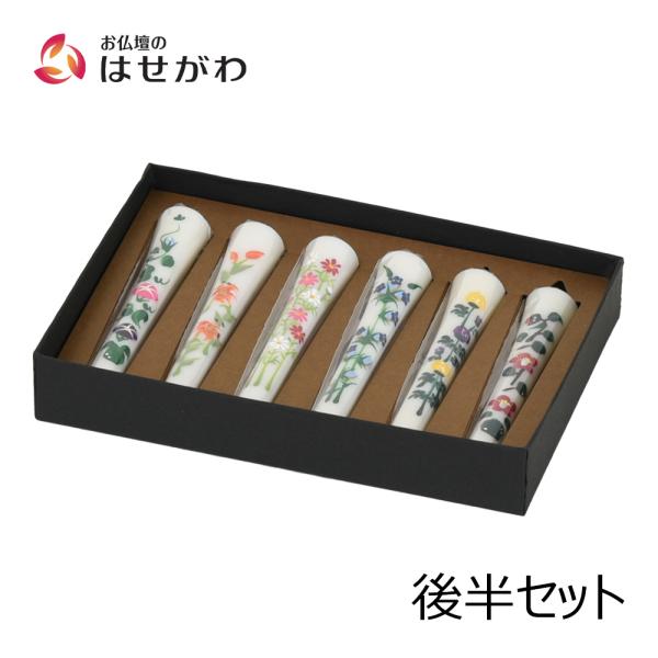四季折々の花々をあしらった和ろうそくです。見た目に華やかなだけでなく、故人様にも季節を感じてもらえるよう、1本1本手作業で絵付けをしています。後半セットは、7月〜12月をイメージしたお花をアソートしています。左から、朝顔・ゆり・秋桜・りんど...
