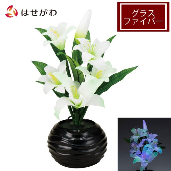 暗いお部屋の中でグラスファイバーが鮮やかな光を放ちます。お花があるだけで、盆飾り全体がやさしい雰囲気になります。点灯することでより一層華やかになります。畳の上に直にお飾りしても、かわいらしいフォルムです。コンセント式で、電池切れの心配があり...