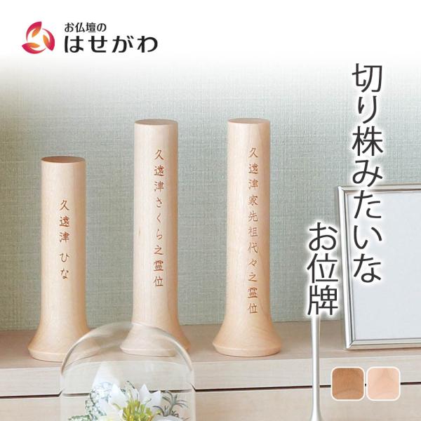 亡くなられた方のお戒名（法名・法号）やご俗名を記してお祀りするお位牌です。※こちらのお位牌は、文字加工も含まれた価格となっています。※お位牌の仕様上、一名様（一行）分のみ記すことが可能です。二名様（二行）分を記すことは出来かねますのでご了承...