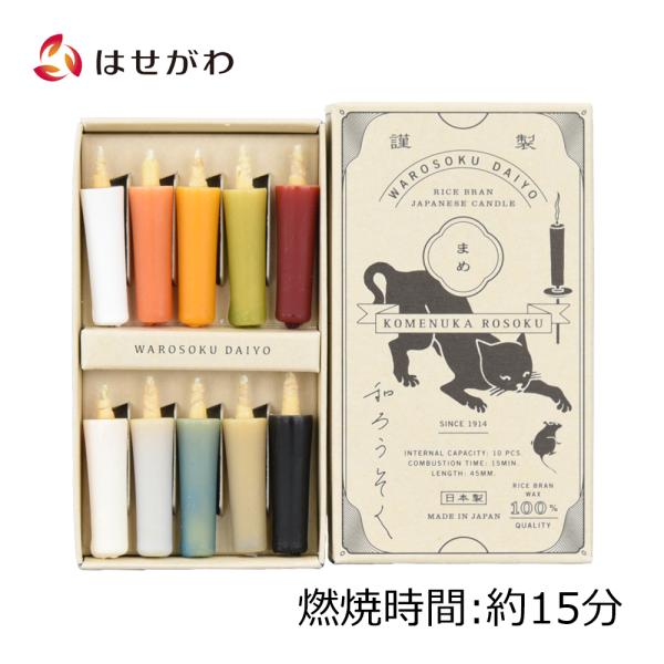米ぬかで作った、においやススの少ない天然原料100%の植物性ろうそくです。和ろうそく屋は昔、天然原料のろうそくをねずみが食べてしまわないよう、天敵の猫を飼っていたという逸話をイメージしたパッケージデザインになっております。背の低い仏具でも手...