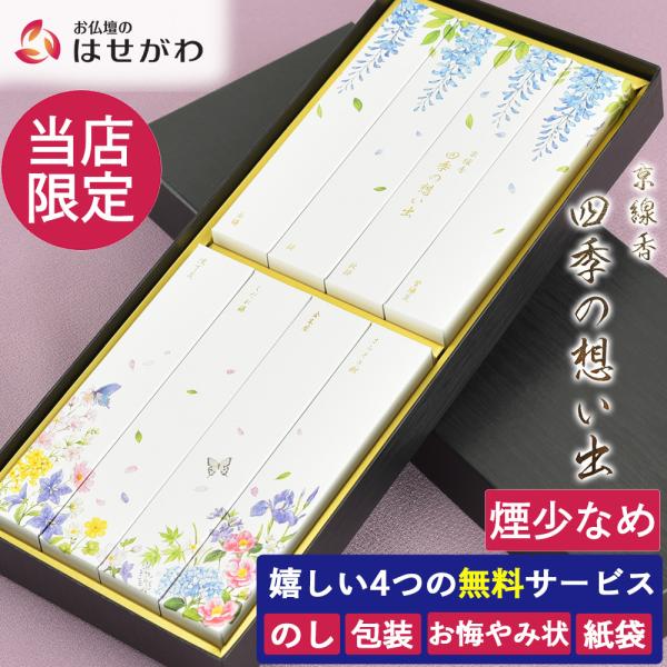 日本の美しい四季の花々をイメージした8種類の香りを詰め合わせた、はせがわオリジナルの進物線香です。煙がとても少ないため、マンションなどのお部屋でも安心してお使いいただけ、贈り物にぴったりです。【こんな方におすすめ】・特別感のあるお供えの品を...