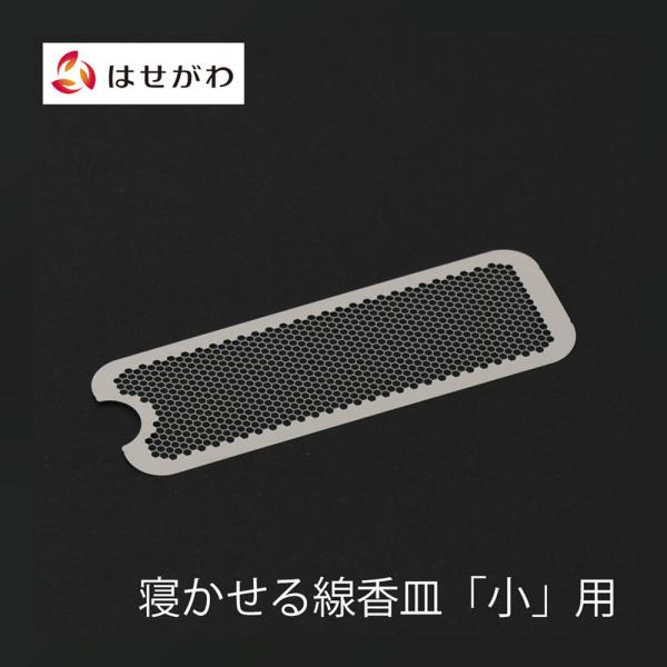 寝かせる線香皿「小」サイズ用の交換用の網です。網の傷みが気になるときは、お取替えをおすすめします。【寸法】113×38ｍｍ【材質】ステンレス