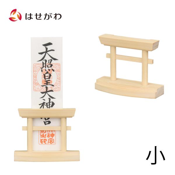 鳥居の付いたコンパクトなミニサイズのお札立てです。無垢・無塗装であたたかみがあり、神社でいただいたお札を、かわいい鳥居ごしにお好みの場所におまつりいただけます。神棚を構えるにはスペースが取りにくかったり、神棚では存在感がありすぎるとお考えの...