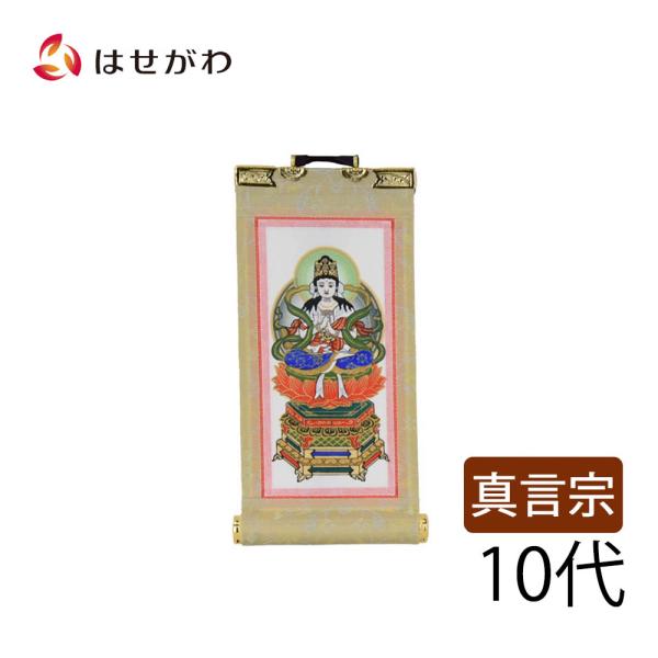 真言宗のご本尊、大日如来をあらわした、はせがわオリジナルデザインの掛け軸です。各宗派の一番理想とする仏様をご本尊といい、仏の姿を絵であらわしたものを絵像と言います。お仏壇の中央上段に掛けてお祀りします。シルクスクリーンの鮮やかな本紙(絵像部...