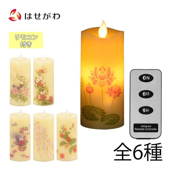 インテリアとしても、お盆の飾りとしてもご使用いただけるLEDキャンドルとリモコンのセット商品です。6種類の絵柄からお選びいただけます。炎の部分がゆらゆらと揺れて、実際に火を灯しているかのようなゆらぎが感じられます。優しいあかりと炎のゆらぎに...