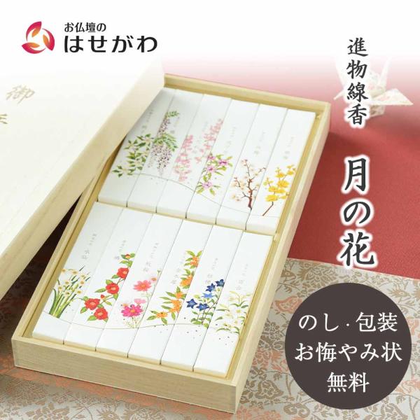 12か月12種類のお花の香りを詰め合わせた、四季のうつろいを感じていただけるご進物向きの線香アソートセットです。蝋梅、白梅、沈丁花、しだれ桜、藤、梔子、百合、桔梗、金木犀、秋桜、椿、水仙の香りが１箱ずつ詰め合わせられています。花々の香りはふ...