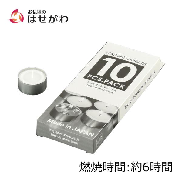 日本製のアルミカップに入ったティーライトキャンドルです。キャンドルホルダーやアロマポット、茶香炉など、安定した炎を長時間灯すのに向いたキャンドルです。