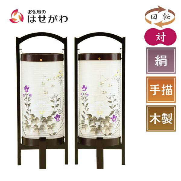 白い芙蓉に青い光が、華やかながらも清楚な印象の置き型タイプのお提灯(2個セット)です。木製の塗りで落ち着きのある雰囲気です。電装はコード式でコンセントにさして使用するタイプです。点灯するとお盆飾りをより一層、厳かな雰囲気にします。回転灯を付...