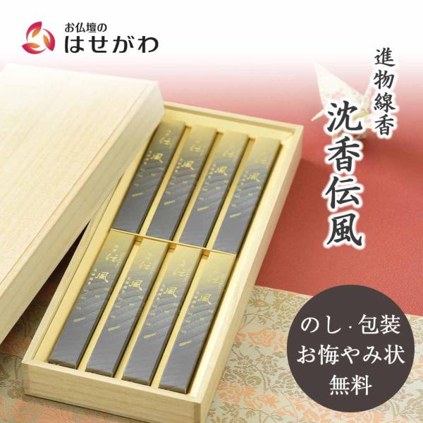 奥ゆかしく落ち着いた薫りの沈水香木と、上品で清々しい薫りの白檀を調合の基本とし、伽羅をイメージして調香した香料を加えたお線香です。上品な甘めの薫りとその深い香気は、心落ち着く贅沢な仕上がりです。