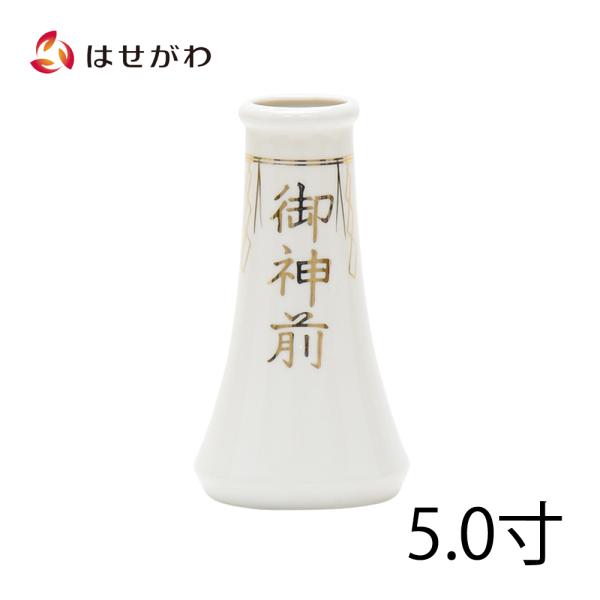 榊をお供えするお道具です。榊は、その字が表すように「神の木」という意味があり、その語源は、神様の住む世界と私たちの住む世界との境を示す「境木（さかいき）」や、栄える木という意味の「栄木（さかき）」から転じたともいわれています。地方によっては...