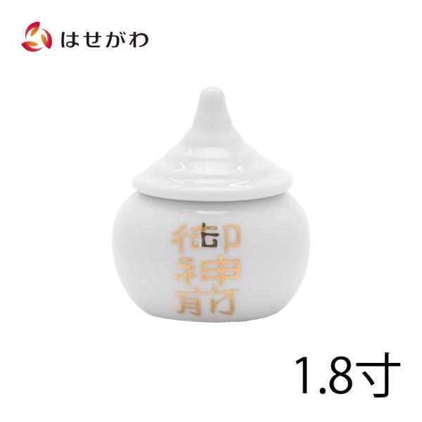 水をお供えするお道具です。背が低く、ぽってりとした雫のような形をしています。特別な行事にお供えするときにはふたを取ります。水は毎朝取りかえます。下げた後の水はなるべく捨てずに、お清めとして玄関先や庭にまいたり、観葉植物にあげたりするのが良い...