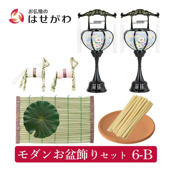 初盆・新盆を迎える方にもおすすめの「モダンお盆飾りセット 6-B (霊前灯・ホーロク・お盆準備セット)」です。昔ながらのデザインの霊前灯に加えて、火を焚くためのホーロクとおがらもしっかり準備。伝統的なお盆行事を、コンパクトかつ本格的に行いた...