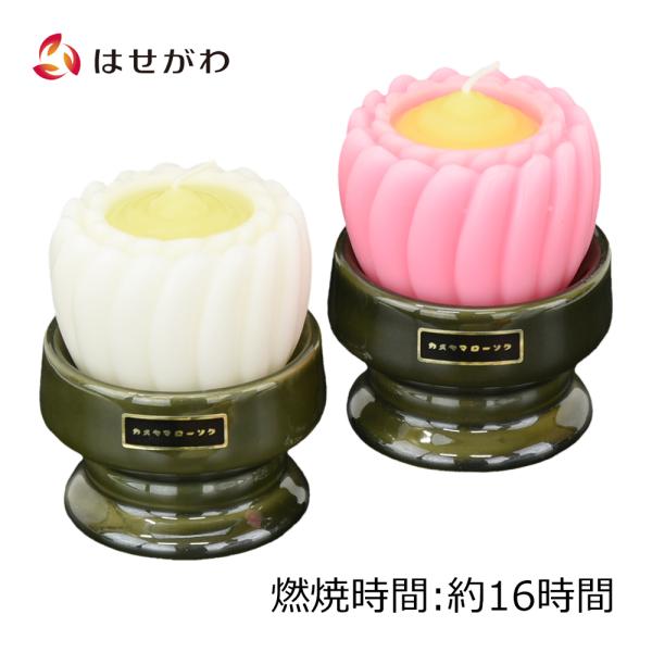 見た目も華やかな燃焼時間16時間の大型ローソクです。お盆・お彼岸やご法事の際に、長時間の使用が可能です。安心の台付きタイプです。