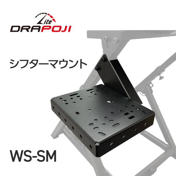 【発売日：2025年12月24日】【WS-SM】・重量: 1.8 kg・梱包サイズ: 長さ22 × 幅 8 × 高さ7cm・カラー: ブラックDRAPOJI Liteの可能性を拡張！本格的なラリー・ドリフトに対応する高剛性シフターマウント。...