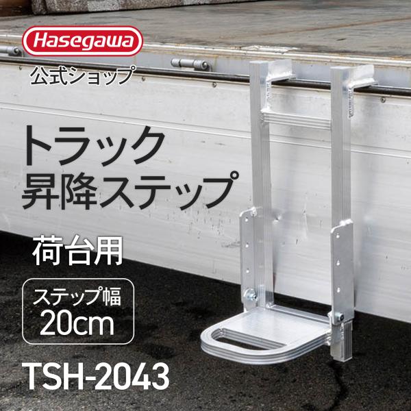 ■型式：TSH-2043 10818■全高(ステップ高調整)：28,33,38,43cm■ステップ幅：21.3cm■質量：1.6kg