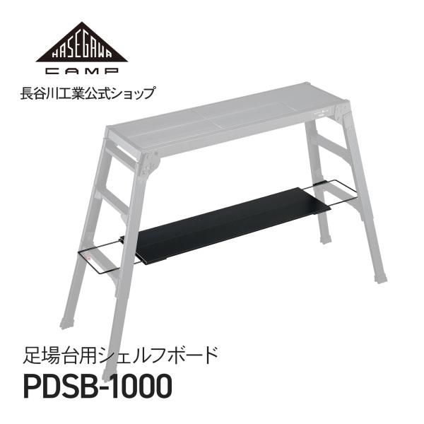 ＜ 足場台用シェルフボード PDSB-1000 ＞・重量：5kg・サイズ：長さ94cm × 幅25cm・最大使用重量：100kg ・棚板使用時 最大使用質量： 10kg・適合機種：DRSB-1000GT