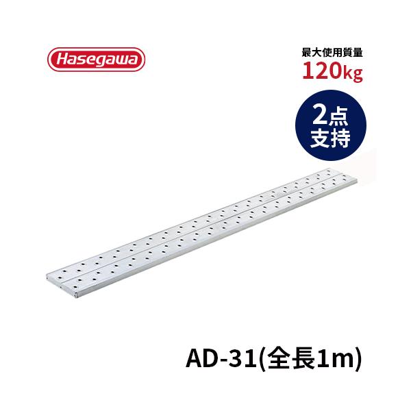 ■型式：AD-31■全長：1.00m■質量：2.0kg■幅：24.0cm■厚み：3.1cm■支持方法：2点支持足場板/軽量/アルステージ/滑りにくい/滑り止めゴム長谷川工業/ハセガワ/仮設工業会認定/アルミ/片面使用