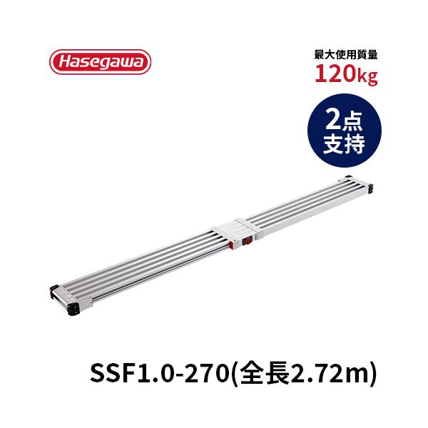 ■型式：SSF1.0-270■全長：2.72m■縮長：1.65m■質量：9.5kg■幅：27.5(23.3)cm■厚み：7.3(5.7)cm■支持方法：2点支持長谷川/ハセガワ/hasegawa/足場板/アルミ伸縮式/スノコ式/ロック構造/...