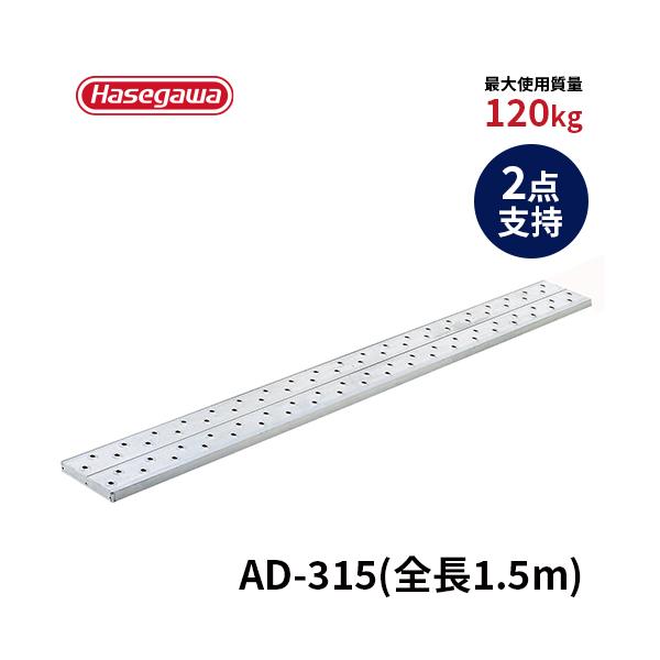 ■型式：AD-315■全長：1.50m■質量：3.0kg■幅：24.0cm■厚み：3.1cm■支持方法：2点支持足場板/軽量/アルステージ/滑りにくい/滑り止めゴム長谷川工業/ハセガワ/仮設工業会認定/アルミ/片面使用