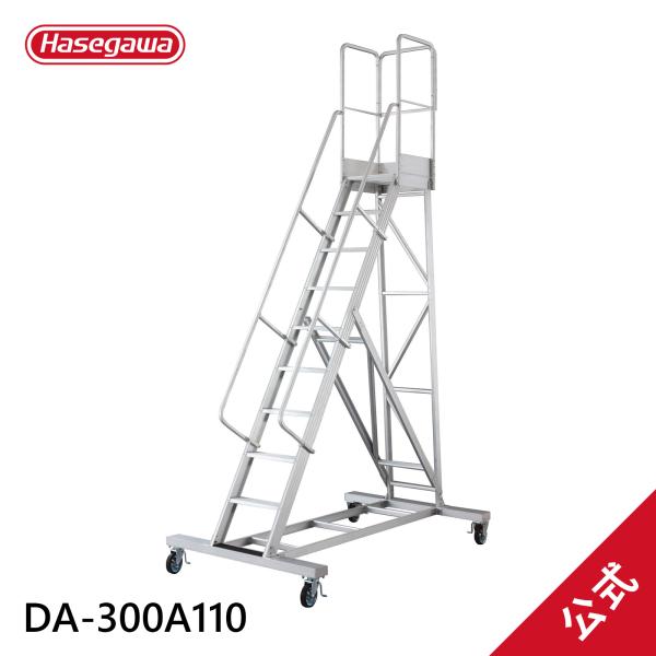 ■型式：DA-300A110■天板高さ：2.96m■手すり取付時全高：4.06m■天板寸法：50×52■質量：54.5kg■設置寸法（外寸）：全幅134×奥行240