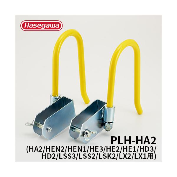 ■型式：PLH-HA2■適用機種：HA2-2.0/HEN2/HEN1/HE3-2.0/HE2-2.0/HE1/HD3-2.0/HD2-2.0/LSS3-1.0/LSS2-1.0/LSK2-1.0/LX2/LX1■質量：1.2（1セット2個）...