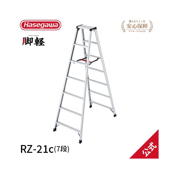 RZ-21c 専用脚立 脚軽 軽くて丈夫 7尺 長谷川工業 hasegawa 2020年モデル :17759:ハセガワセレクト - 通販 - Yahoo!ショッピング