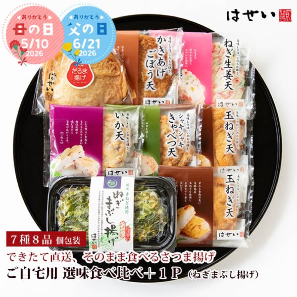 ご自宅用選味食べ比べ+1Pねぎまぶし揚げセット 上品な練り物を自宅で楽しむ【ダンボール箱お届け、ギフト対応不可】さつま揚げの定番に、柔らかく香味・旨味たっぷりの「ねぎまぶし揚げ」を加えたご自宅用セットです。個包装で取り分けしやすく、ダンボー...