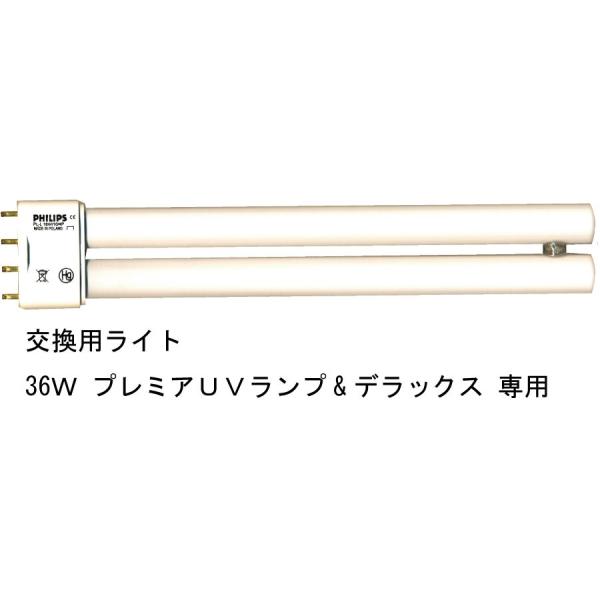 36Ｗ プレミアＵＶランプ&amp;デラックス 【品番PUL-1、PINK-1】専用◆ランプの交換方法１.電源プラグを抜き、ランプの熱が冷めていることを確認してください。２.本体底面のスライドフックを矢印方向にスライドさせ、本体の上カバーを...