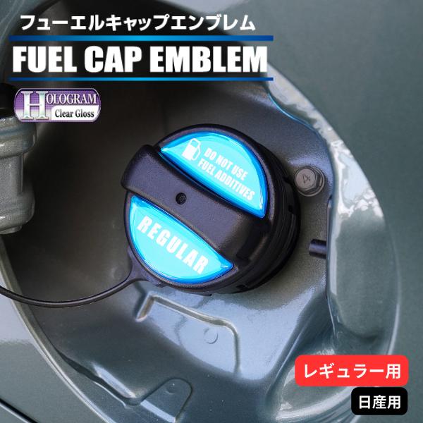 ○フューエルキャップに貼り付けるだけの簡単装着!○安全性向上の油種表示デザインを採用!○優れた光彩効果により、光の反射・見る角度によって七色に輝きます！○高品質ウレタン樹脂を使用し、耐熱性、耐久性に優れています！《適合メーカー》・日産（NI...