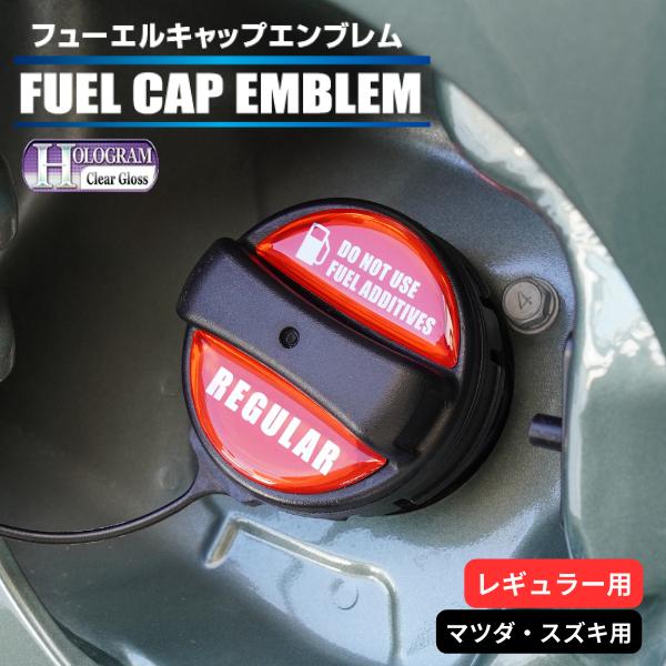 ○フューエルキャップに貼り付けるだけの簡単装着!○安全性向上の油種表示デザインを採用!○優れた光彩効果により、光の反射・見る角度によって七色に輝きます！○高品質ウレタン樹脂を使用し、耐熱性、耐久性に優れています！《適合メーカー》・マツダ（M...