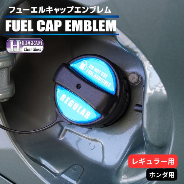 ○フューエルキャップに貼り付けるだけの簡単装着!○安全性向上の油種表示デザインを採用!○優れた光彩効果により、光の反射・見る角度によって七色に輝きます！○高品質ウレタン樹脂を使用し、耐熱性、耐久性に優れています！《適合メーカー》・ホンダ（H...