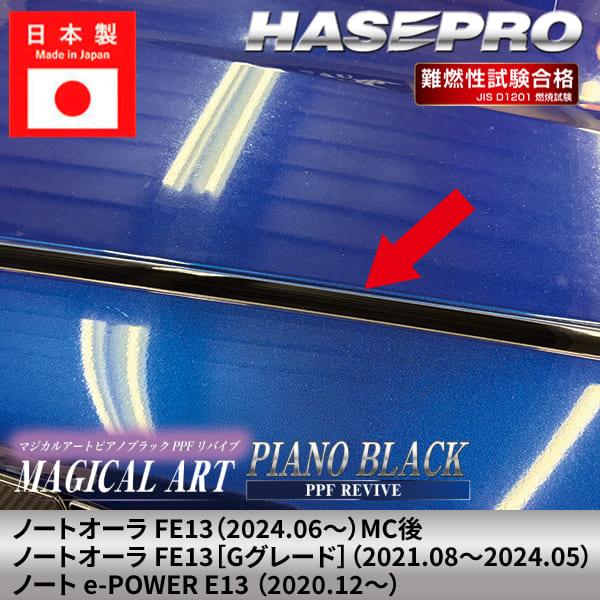 ■マジカルアートPPFピアノブラックハセプロ独自開発のピアノブラックがアップグレードで大きく生まれ変わって復活！プロテクション効果のある素材を採用することによりスクラッチ傷（細かい傷）から表面を守ります！ピアノブラック特有の綺麗な光沢を再現...