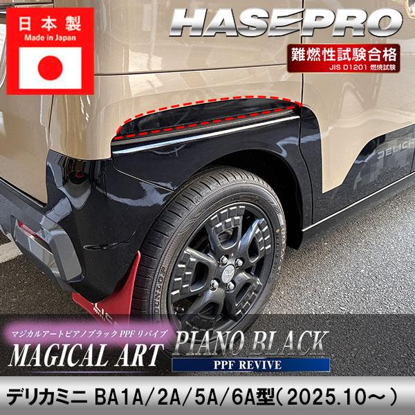 前後でフェンダーの塗り分けが異なるデリカミニのサイドビューをスタイリッシュで流麗なスタイルに変貌させる画期的アイテム！「自己修復機能（リバイブ）」と「艶のある表面によるドレスアップ」を両立。自動車メーカーの品質基準をクリアし、純正メーカーに...