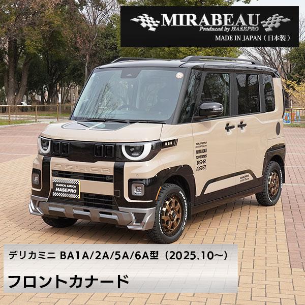 HASEPRO MIRABEAUシリーズに三菱 超新型デリカミニ フロントカナードが新たに登場。超新型デリカミニのフロントフェイスを、ラギッドで力強い印象へ。アウトドアシーンでも邪魔にならない絶妙なサイズ感で、物足りなさを感じる部分にさりげ...