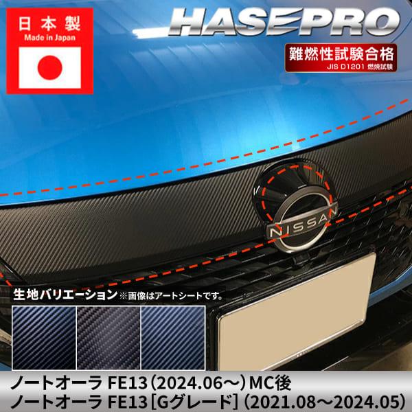 【適合車種】日産 ノート オーラ FE13（2024.06〜）MC後日産 ノート オーラ FE13 [Gグレード]（2021.8〜2024.5）※オーラ ニスモの適合確認が取れておりません【生地/カラー】◆マジカルアートシート・ブラック/M...
