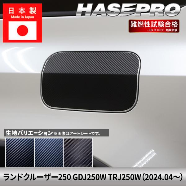【適合車種】トヨタ ランドクルーザー250 GDJ250W TRJ250W（2024.04〜）【生地/カラー】◆マジカルアートシート・ブラック/MS-FT59（4545403390526）・シルバー/MSS-FT59（45454033905...