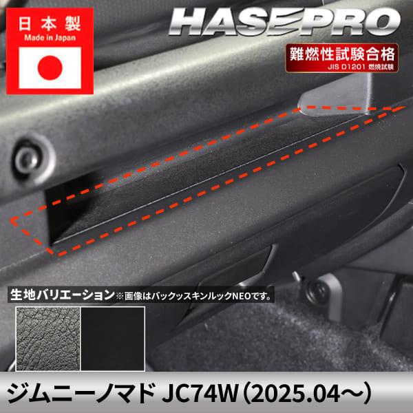 【適合車種】スズキ ジムニーノマド JC74W （2025.04〜）【生地/カラー】◆マジカルアートハードレザーMHL-GBUSZ1（4545403389728）※ブラックのみの取り扱いとなります。◆マジカルアートレザーバックスキンルックN...