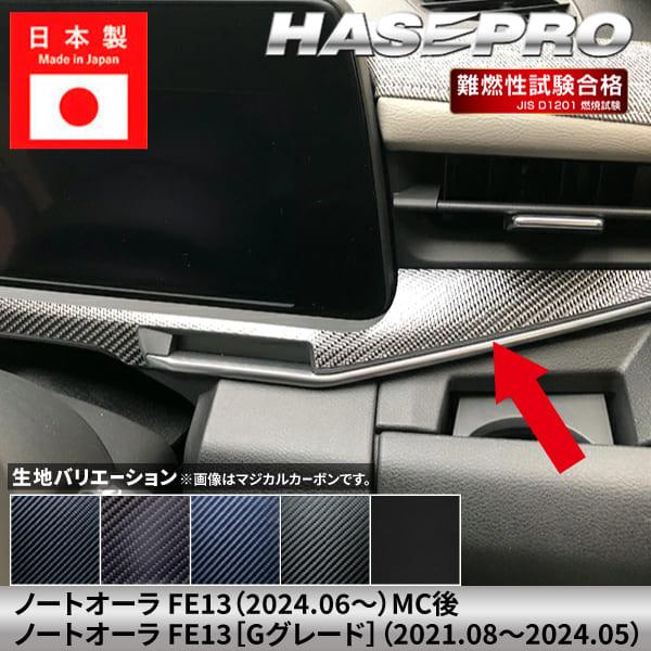 【適合車種】日産 ノート オーラ FE13（2024.06〜）MC後日産 ノート オーラ FE13 [Gグレード]（2021.8〜2024.5）※オーラ ニスモの適合確認が取れておりません【生地/カラー】◆マジカルカーボン・ブラック/CMP...