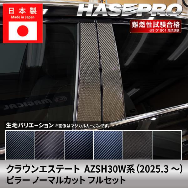 【適合車種】トヨタ クラウンエステート AZSH30W系（2025.3〜）【生地/カラー】◆マジカルカーボン・ブラック/CPT-108（4545403387014）・シルバー/CPT-108S（4545403387021）・ガンメタ/CPT...