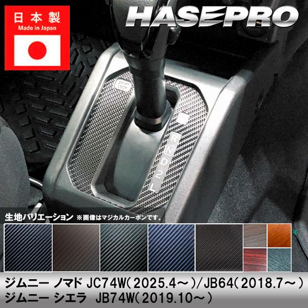 【適合車種】ジムニー ノマド JC74W（2025.4〜）ジムニー シエラ JB74W（2019.10〜）ジムニー JB64（ 2018.7〜）【生地/カラー】◆マジカルカーボン・ブラック/CSPSZ-14（4545403304950）・シ...