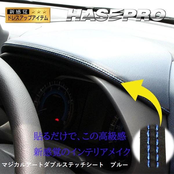 貼るだけで、この高級感。新感覚インテリアメイク！ハセプロ マジカルアート ダブルステッチシート/レッド意匠登録申請済み高級感あふれる、本物のステッチ仕様！インテリアメイクの新感覚ドレスアップアイテム！貼るだけで、インテリアの高級感が格段アッ...