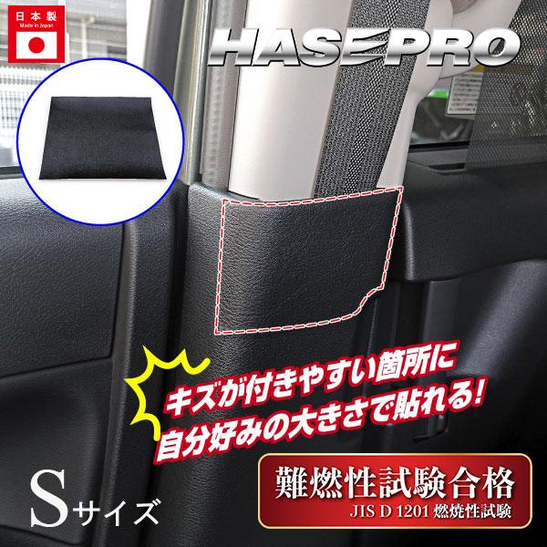 バイクやジェットスキーのシート表皮にも採用されている実績のある純国産素材を採用したハセ・プロ オリジナル素材！・こんなところにオススメ・シートベルトバックルの衝突キズが生じやすいインナーピラー部・荷物の積み下ろしの際にキズが生じやすいラゲッ...