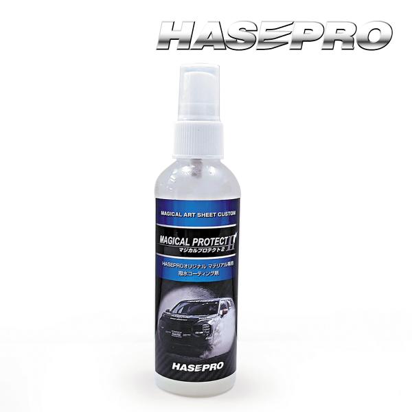 カーボンシートやリバイバルシート、ボディのメンテナンスはこれ1本で完結！ご好評いただいているマジカルプロテクト2が新登場！スプレーして、ウエス等で拭くだけのかんたん施工！HASEPRO独自開発の撥水コーティング剤で汚れを寄せ付けず、艶・手触...