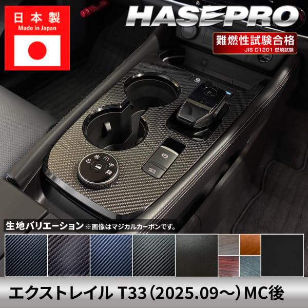 【適合車種】日産 エクストレイル T33（2025.09〜）MC後【生地/カラー】◆マジカルアート サンドブラック チッピングシート・ブラック/SCCCN-2（4545403388707）◆マジカルカーボン・ブラック/CCCN-2（4545...