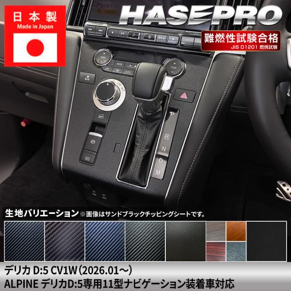 新型デリカD:5 CV1W専用のセンターパネルシートが登場しました。ALPINE製11型ナビゲーションパネルにぴったりフィットし、あなたの愛車をスタイリッシュに演出します。高級感ある木目調やカーボンシートのデザインは、内装を華やかにしつつ、...